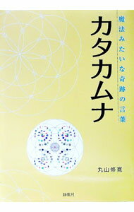 &nbsp;&nbsp;&nbsp; カタカムナ 単行本 の詳細 出版社: 静風社 レーベル: 作者: 丸山修寛 カナ: カタカムナ / マルヤマノブヒロ サイズ: 単行本 ISBN: 4990909123 発売日: 2017/12/01 ...