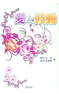 &nbsp;&nbsp;&nbsp; 愛と鼓動 単行本 の詳細 出版社: 愛育出版 レーベル: 作者: 田中志津 カナ: アイトコドウ / タナカシズ サイズ: 単行本 ISBN: 4909080301 発売日: 2017/11/01 関連...