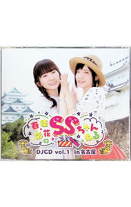 &nbsp;&nbsp;&nbsp; 【2CD＋DVD】春佳・彩花のSSちゃんねるDJCD　vol．1　in名古屋 の詳細 発売元: シーサイド・コミュニケーションズ アーティスト名: 照井春佳／諏訪彩花 カナ: ハルカアヤカノエスエスチャ...