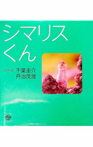 &nbsp;&nbsp;&nbsp; シマリスくん 単行本 の詳細 出版社: 講談社 レーベル: ちいさなたんけんたい 作者: 丹治茂雄 カナ: シマリスクン / タンジシゲオ サイズ: 単行本 ISBN: 4062525534 発売日: ...