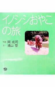 &nbsp;&nbsp;&nbsp; イノシシおやこの旅 単行本 の詳細 出版社: 講談社 レーベル: ちいさなたんけんたい 作者: 浦山登 カナ: イノシシオヤコノタビ / ウラヤマノボル サイズ: 単行本 ISBN: 406252556...
