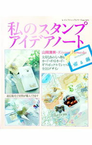 &nbsp;&nbsp;&nbsp; 私のスタンプアイデアノート 単行本 の詳細 出版社: ブティック社 レーベル: レディブティックシリーズ 作者: 山岡清美 カナ: ワタクシノスタンプアイデアノート / ヤマオカキヨミ サイズ: 単行本...