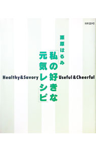 &nbsp;&nbsp;&nbsp; 私の好きな元気レシピ 単行本 の詳細 出版社: 扶桑社 レーベル: 作者: 栗原はるみ カナ: ワタクシノスキナゲンキレシピ / クリハラハルミ サイズ: 単行本 ISBN: 4594601812 発売...