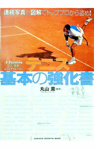 &nbsp;&nbsp;&nbsp; "テニス基本の強化書 " の詳細 出版社: 学習研究社 レーベル: Gakken　sports　mook 作者: 丸山薫 カナ: テニスキホンノキョウカショ / マルヤマカオル サイズ: 単行本 関連商...