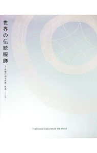 &nbsp;&nbsp;&nbsp; 世界の伝統服飾 単行本 の詳細 出版社: 文化出版局 レーベル: 作者: 文化学園服飾博物館 カナ: セカイノデントウフクショク / ブンカガクエンフクショクハクブツカン サイズ: 単行本 ISBN: ...