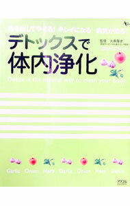 &nbsp;&nbsp;&nbsp; デトックスで体内浄化 単行本 の詳細 出版社: アスコム レーベル: AC　mook 作者: 大森隆史 カナ: デトックスデタイナイジョウカ / オオモリタカシ サイズ: 単行本 ISBN: 47762...