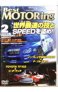&nbsp;&nbsp;&nbsp; ベストモータリングDVD　2　2004世界最強速の技（テクニック）とSPEEDを盗め！！ の詳細 発売元: （株）講談社 カナ: ベストモータリングディーブイディー22004セカイサイソクノテクニックト...