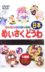 &nbsp;&nbsp;&nbsp; "よいこのDVDアニメ　めいさくどうわ日本　スペシャルパック" の詳細 発売元: ピーエスジー カナ: ヨイコノディーブイディーアニメメイサクドウワニホンスペシャルパック / アニメ ディスク枚数: 5...