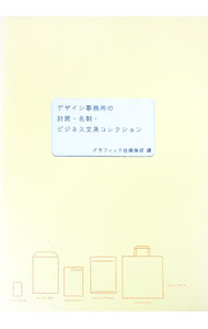 &nbsp;&nbsp;&nbsp; デザイン事務所の封筒・名刺・ビジネス文具コレクション 単行本 の詳細 出版社: グラフィック社 レーベル: 作者: グラフィック社 カナ: デザインジムショノフウトウメイシビジネスブングコレクション /...