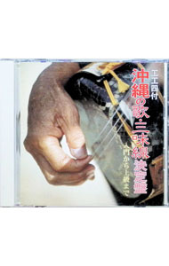 &nbsp;&nbsp;&nbsp; 沖縄の歌・三味線決定盤　入門から上級まで の詳細 発売元: 有限会社キャンパス アーティスト名: オムニバス カナ: オキナワノウタシャミセンケッテイバンニュウモンカラジョウキュウマデ / オムニバス ...