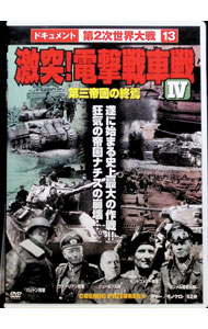 &nbsp;&nbsp;&nbsp; ドキュメント　第2次世界大戦13　激突！電撃戦車戦IV　第三帝国の終焉 の詳細 発売元: 株式会社コスミック出版 カナ: ドキュメントダイ2ジセカイタイセン13ゲキトツデンゲキセンシャセンフォーダイサン...
