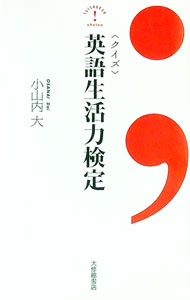 &nbsp;&nbsp;&nbsp; 〈クイズ〉英語生活力検定 新書 の詳細 出版社: 大修館書店 レーベル: 作者: 小山内大 カナ: クイズエイゴセイカツリョクケンテイ / オサナイダイ サイズ: 新書 ISBN: 9784469245...