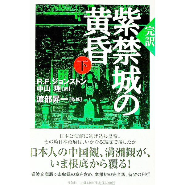 &nbsp;&nbsp;&nbsp; 紫禁城の黄昏 下 単行本 の詳細 出版社: 祥伝社 レーベル: 作者: R・F・ジョンストン カナ: シキンジョウノタソガレ / ジョンストンレジナルド サイズ: 単行本 ISBN: 439665033...