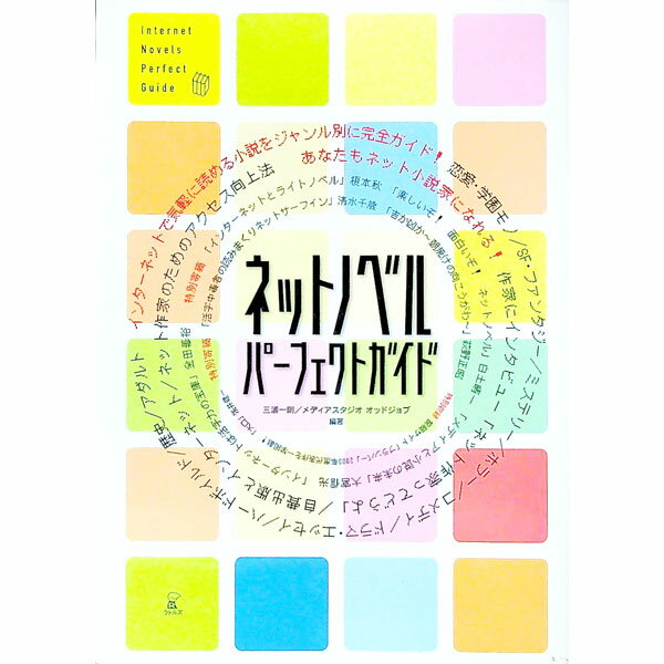 &nbsp;&nbsp;&nbsp; ネットノベル・パーフェクトガイド 単行本 の詳細 出版社: ラトルズ レーベル: 作者: 三浦一則 カナ: ネットノベルパーフェクトガイド / ミウラカズノリ サイズ: 単行本 ISBN: 489977...