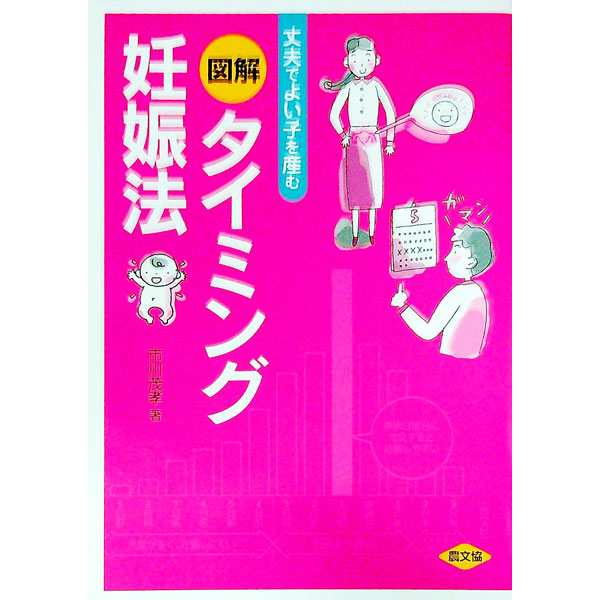 &nbsp;&nbsp;&nbsp; 図解タイミング妊娠法−丈夫でよい子を産む− 単行本 の詳細 出版社: 農山漁村文化協会 レーベル: 作者: 市川茂孝 カナ: ズカイタイミングニンシンホウジョウブデヨイコオウム / イチカワシゲタカ サ...