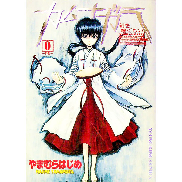 &nbsp;&nbsp;&nbsp; カムナガラ　外伝 1 B6版 の詳細 出版社: 少年画報社 レーベル: ヤングキングコミックス 作者: やまむらはじめ カナ: カムナガラカ / ヤマムラハジメ サイズ: B6版 ISBN: 47859...