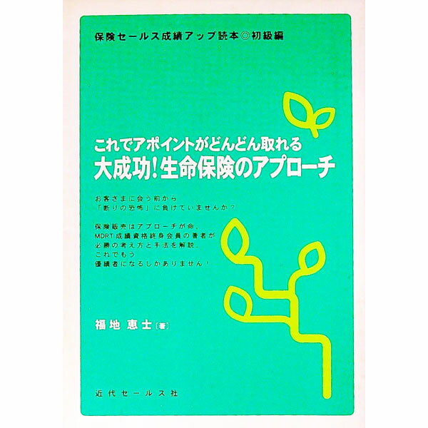 &nbsp;&nbsp;&nbsp; 大成功！生命保険のアプローチ 単行本 の詳細 出版社: 近代セールス社 レーベル: 初級編 作者: 福地恵士 カナ: ダイセイコウセイメイホケンノアプローチ / フクチケイジ サイズ: 単行本 ISBN...