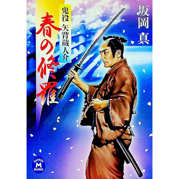 &nbsp;&nbsp;&nbsp; 春の修羅　鬼役矢背蔵人介 文庫 の詳細 出版社: 学研 レーベル: 学研M文庫 作者: 坂岡真 カナ: ハルノシュラオニヤクヤセクランドノスケ / サカオカシン サイズ: 文庫 ISBN: 405900...