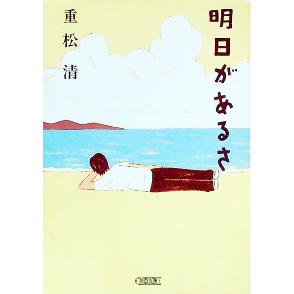 &nbsp;&nbsp;&nbsp; 明日があるさ 文庫 の詳細 出版社: 朝日新聞社 レーベル: 朝日文庫 作者: 重松清 カナ: アシタガアルサ / シゲマツキヨシ サイズ: 文庫 ISBN: 4022643463 発売日: 2005/...