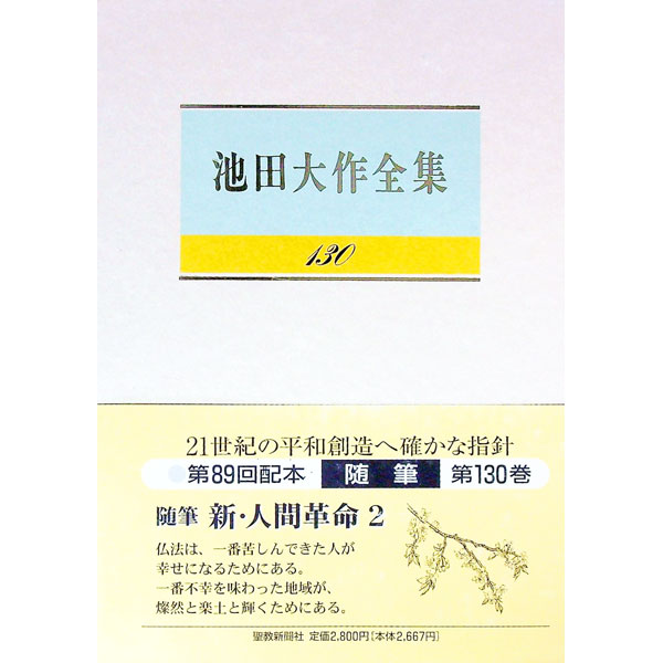 &nbsp;&nbsp;&nbsp; 池田大作全集 130 単行本 の詳細 出版社: 聖教新聞社 レーベル: 作者: 池田大作 カナ: イケダダイサクゼンシュウ / イケダダイサク サイズ: 単行本 ISBN: 4412013014 発売日...
