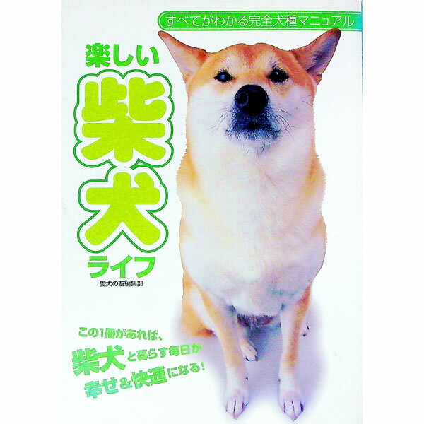 &nbsp;&nbsp;&nbsp; 楽しい柴犬ライフ 単行本 の詳細 出版社: 誠文堂新光社 レーベル: 作者: 誠文堂新光社 カナ: タノシイシバイヌライフ / セイブンドウシンコウシャ サイズ: 単行本 ISBN: 441670523...