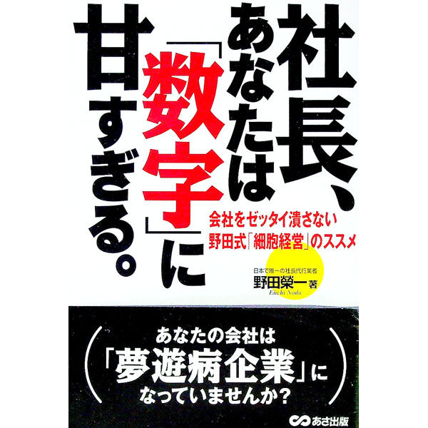 &nbsp;&nbsp;&nbsp; 社長、あなたは「数字」に甘すぎる。 単行本 の詳細 出版社: あさ出版 レーベル: 作者: 野田栄一 カナ: シャチョウアナタワスウジニアマスギル / ノダエイイチ サイズ: 単行本 ISBN: 486...