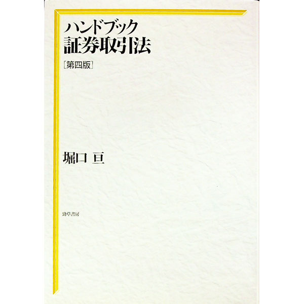 &nbsp;&nbsp;&nbsp; ハンドブック証券取引法　【第4版】 単行本 の詳細 出版社: 勁草書房 レーベル: 作者: 堀口亘 カナ: ハンドブックショウケントリヒキホウダイ4バン / ホリグチワタル サイズ: 単行本 ISBN:...