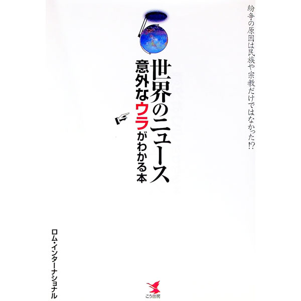 &nbsp;&nbsp;&nbsp; 世界のニュース意外なウラがわかる本 単行本 の詳細 出版社: こう書房 レーベル: 作者: ロム・インターナショナル カナ: セカイノニュースイガイナウラガワカルホン / ロムインターナショナル サイズ...