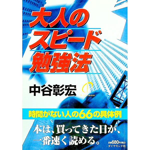 &nbsp;&nbsp;&nbsp; 大人のスピード勉強法 単行本 の詳細 出版社: ダイヤモンド社 レーベル: 作者: 中谷彰宏 カナ: オトナノスピードベンキョウホウ / ナカタニアキヒロ サイズ: 単行本 ISBN: 44787033...
