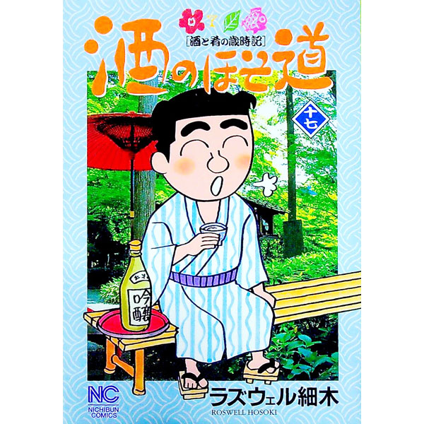 &nbsp;&nbsp;&nbsp; 酒のほそ道 17 B6版 の詳細 出版社: 日本文芸社 レーベル: NICHIBUN　COMICS 作者: ラズウェル細木 カナ: サケノホソミチ / ラズウェルホソキ サイズ: B6版 ISBN: 4...