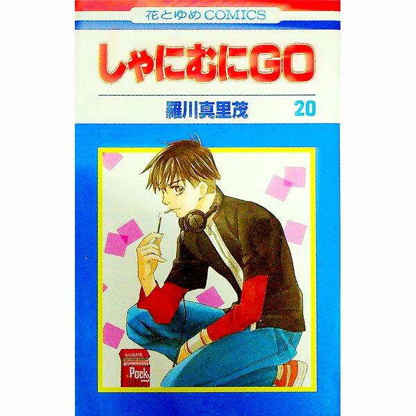 &nbsp;&nbsp;&nbsp; しゃにむにGO 20 新書版 の詳細 出版社: 白泉社 レーベル: 花とゆめCOMICS 作者: 羅川真里茂 カナ: シャニムニゴー / ラガワマリモ サイズ: 新書版 ISBN: 4592180100...