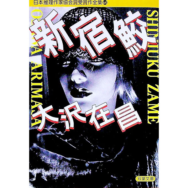 &nbsp;&nbsp;&nbsp; 日本推理作家協会賞受賞作全集(64)−新宿鮫− 文庫 の詳細 出版社: 双葉社 レーベル: 双葉文庫 作者: 大沢在昌 カナ: ニホンスイリサッカキョウカイショウジュショウサクゼンシュウ64シンジュクザ...