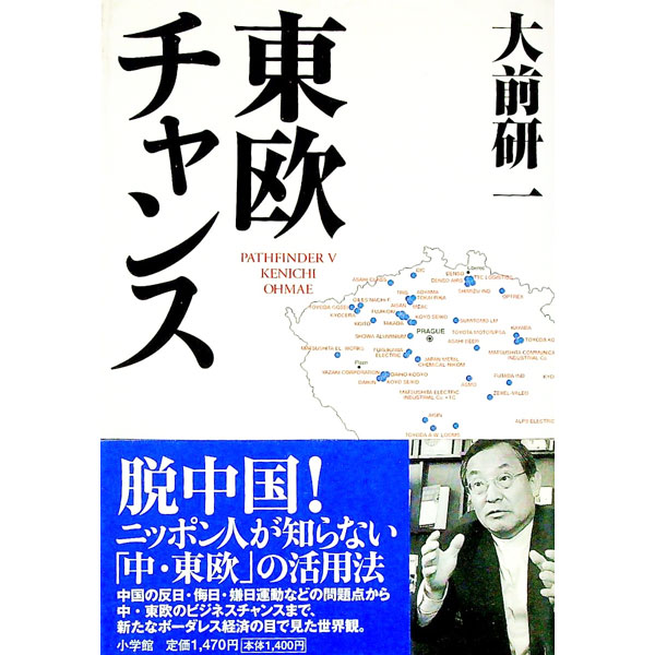 &nbsp;&nbsp;&nbsp; 東欧チャンス 単行本 の詳細 出版社: 小学館 レーベル: 作者: 大前研一 カナ: トウオウチャンス / オオマエケンイチ サイズ: 単行本 ISBN: 4093875855 発売日: 2005/07...