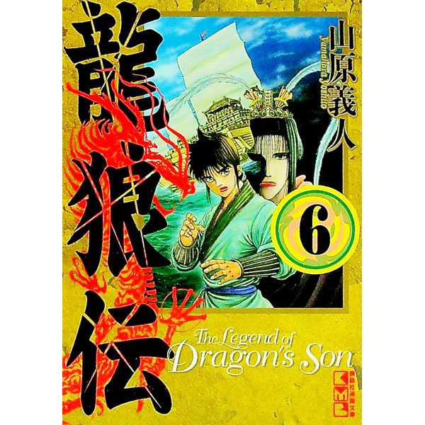 &nbsp;&nbsp;&nbsp; 龍狼伝 6 文庫版 の詳細 出版社: 講談社 レーベル: 講談社漫画文庫 作者: 山原義人 カナ: リュウロウデン / ヤマハラヨシト サイズ: 文庫版 ISBN: 4063609626 発売日: 20...