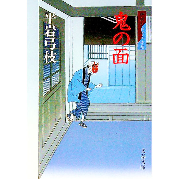 &nbsp;&nbsp;&nbsp; 鬼の面　【新装版】（御宿かわせみ13） 文庫 の詳細 出版社: 文藝春秋 レーベル: 文春文庫 作者: 平岩弓枝 カナ: オニノツラオンヤドカワセミ13 / ヒライワユミエ サイズ: 文庫 ISBN: ...