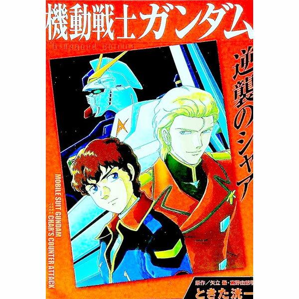&nbsp;&nbsp;&nbsp; 機動戦士ガンダム−逆襲のシャア− B6版 の詳細 出版社: 講談社 レーベル: Gレジェンドコミックス 作者: ときた洸一 カナ: キドウセンシガンダムギャクシュウノシャア / トキタコウイチ サイズ:...