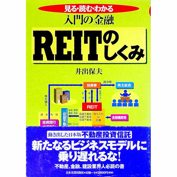 &nbsp;&nbsp;&nbsp; 入門の金融　REITのしくみ−見る・読む・わかる− 単行本 の詳細 出版社: 日本実業出版社 レーベル: 作者: 井出保夫 カナ: ニュウモンノキンユウリートノシクミミルヨムワカル / イデヤスオ サイ...