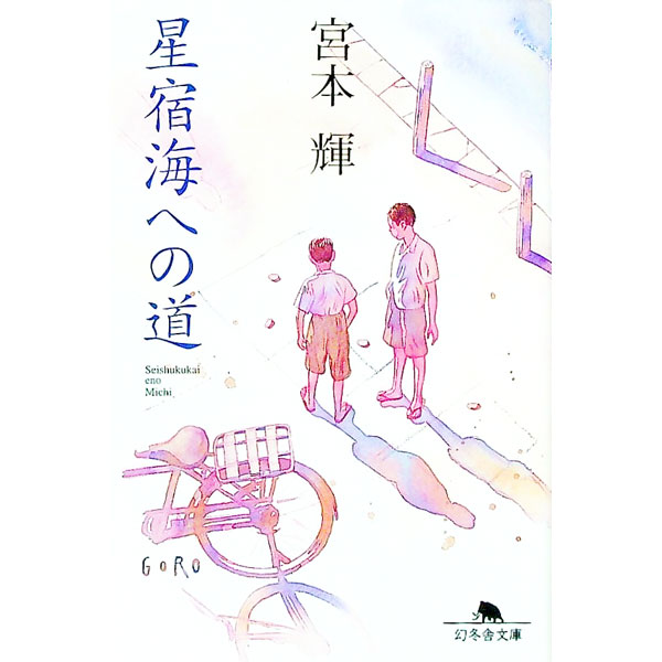 &nbsp;&nbsp;&nbsp; 星宿海への道 文庫 の詳細 出版社: 幻冬舎 レーベル: 幻冬舎文庫 作者: 宮本輝 カナ: セイシュクカイヘノミチ / ミヤモトテル サイズ: 文庫 ISBN: 4344406915 発売日: 200...