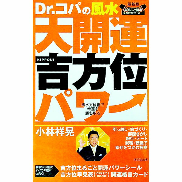 &nbsp;&nbsp;&nbsp; Dr．コパの風水大開運吉方位パワ− 単行本 の詳細 付属品: パワーシール、吉方位早見表、格言カード付 出版社: 広済堂出版 レーベル: まるごと開運早わかりシリーズ 作者: 小林祥晃 カナ: ドクター...