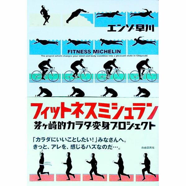 &nbsp;&nbsp;&nbsp; フィットネスミシュラン−茅ヶ崎的カラダ変身プロジェクト− 単行本 の詳細 出版社: 自由国民社 レーベル: 作者: エンゾ早川 カナ: フィットネスミシュランチガサキテキカラダヘンシンプロジェクト / ...