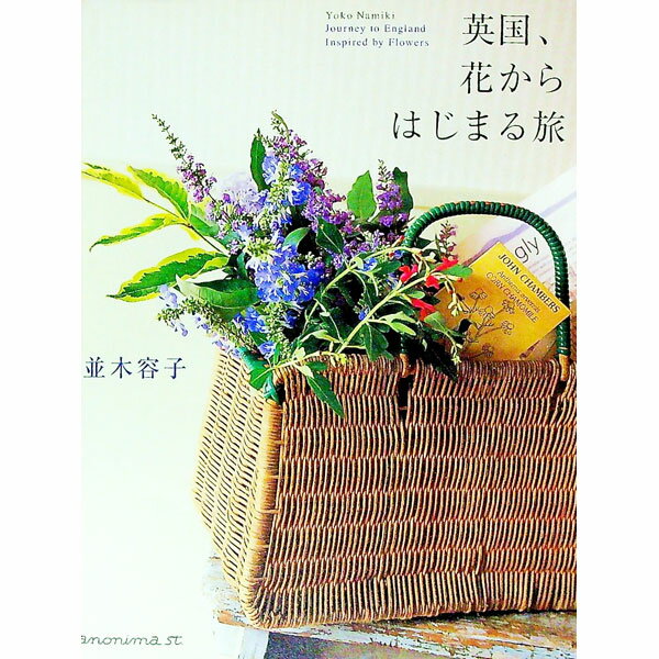 &nbsp;&nbsp;&nbsp; 英国、花からはじまる旅 単行本 の詳細 出版社: アノニマ・スタジオ レーベル: 作者: 並木容子 カナ: エイコクハナカラハジマルタビ / ナミキヨウコ サイズ: 単行本 ISBN: 48775862...