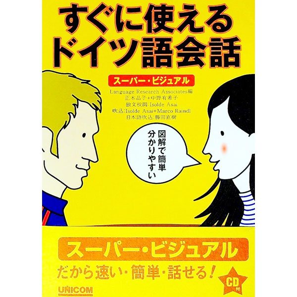 &nbsp;&nbsp;&nbsp; すぐに使えるドイツ語会話 単行本 の詳細 付属品: CD付 出版社: ユニコム レーベル: 作者: ランゲージ・リサーチ・アソシエイツ カナ: スグニツカエルドイツゴカイワ / ランゲージリサーチアソシ...