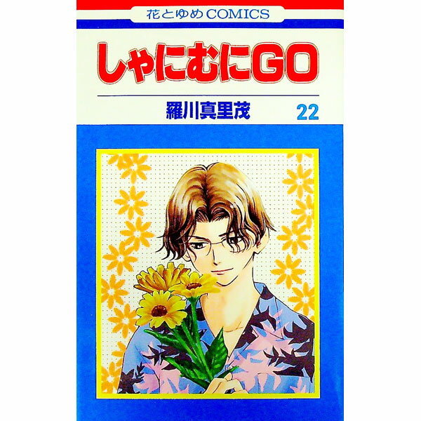 &nbsp;&nbsp;&nbsp; しゃにむにGO 22 新書版 の詳細 出版社: 白泉社 レーベル: 花とゆめCOMICS 作者: 羅川真里茂 カナ: シャニムニゴー / ラガワマリモ サイズ: 新書版 ISBN: 4592183622...