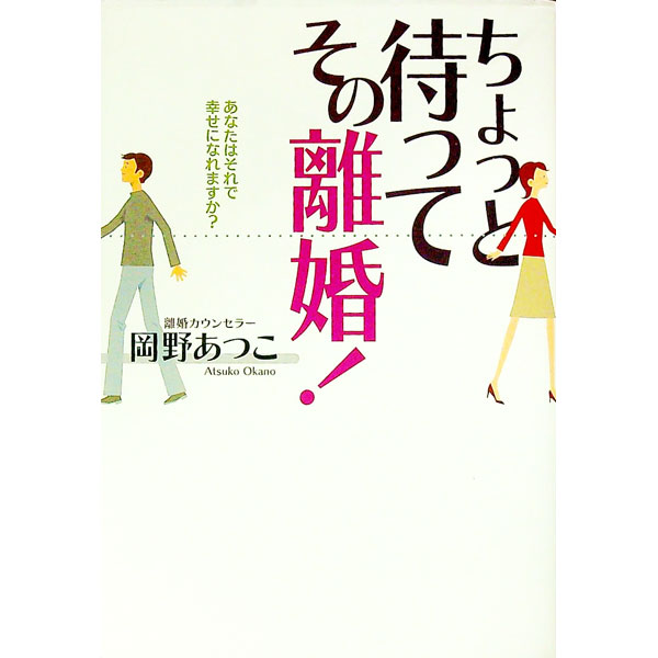 &nbsp;&nbsp;&nbsp; ちょっと待ってその離婚！−あなたはそれで幸せになれますか？− 単行本 の詳細 出版社: 有楽出版社 レーベル: 作者: 岡野あつこ カナ: チョットマッテソノリコンアナタハソレデシアワセニナレマスカ /...