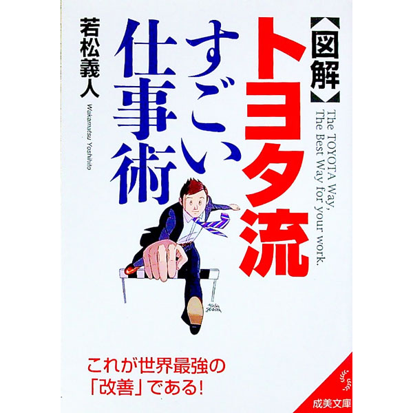 &nbsp;&nbsp;&nbsp; 〔図解〕トヨタ流すごい仕事術 文庫 の詳細 出版社: 成美堂出版 レーベル: 成美文庫 作者: 若松義人 カナ: ズカイトヨタリュウスゴイシゴトジュツ / ワカマツヨシト サイズ: 文庫 ISBN: 4...