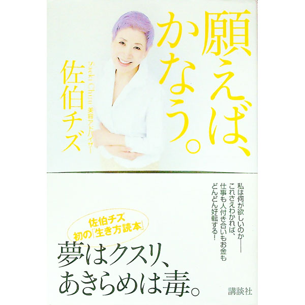 &nbsp;&nbsp;&nbsp; 願えば、かなう。 単行本 の詳細 出版社: 講談社 レーベル: 作者: 佐伯チズ カナ: ネガエバカナウ / サエキチズ サイズ: 単行本 ISBN: 4062742322 発売日: 2006/08/0...