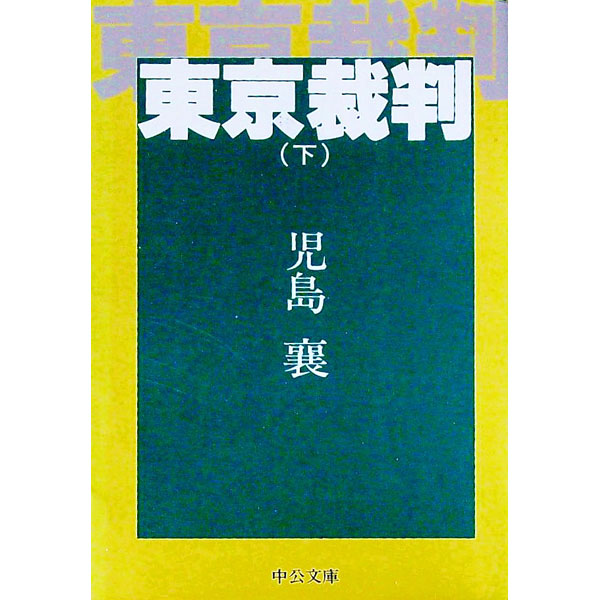 &nbsp;&nbsp;&nbsp; 東京裁判 下 文庫 の詳細 出版社: 中央公論社 レーベル: 中公文庫 作者: 児島襄 カナ: トウキョウサイバン / コジマノボル サイズ: 文庫 ISBN: 4122009782 発売日: 1982...