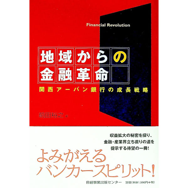 &nbsp;&nbsp;&nbsp; 地域からの金融革命 単行本 の詳細 出版社: 日経出版販売日経事業出版センター レーベル: 作者: 前田裕之 カナ: チイキカラノキンユウカクメイ / マエダヒロユキ サイズ: 単行本 ISBN: 48...