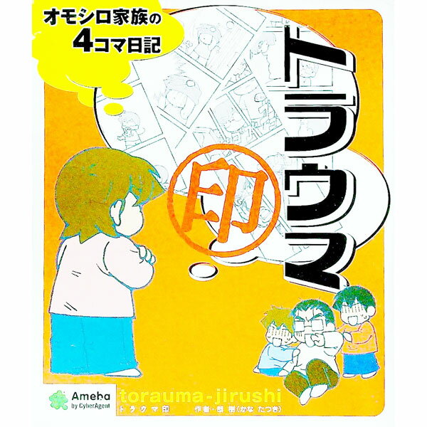 &nbsp;&nbsp;&nbsp; トラウマ印−オモシロ家族の4コマ日記− 単行本 の詳細 出版社: アクタスソリューション レーベル: 作者: 哉樹 カナ: トラウマジルシオモシロカゾクノ4コマニッキ / カナタツキ サイズ: 単行本 ...