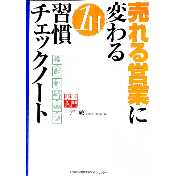 &nbsp;&nbsp;&nbsp; 売れる営業に変わる1日習慣チェックノート 単行本 の詳細 出版社: 日本能率協会マネジメントセンター レーベル: 実務入門 作者: 一戸敏 カナ: ウレルエイギョウニカワルイチニチシュウカンチェックノー...